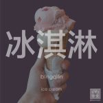 How to Say Ice Cream in Chinese? - PostureInfoHub